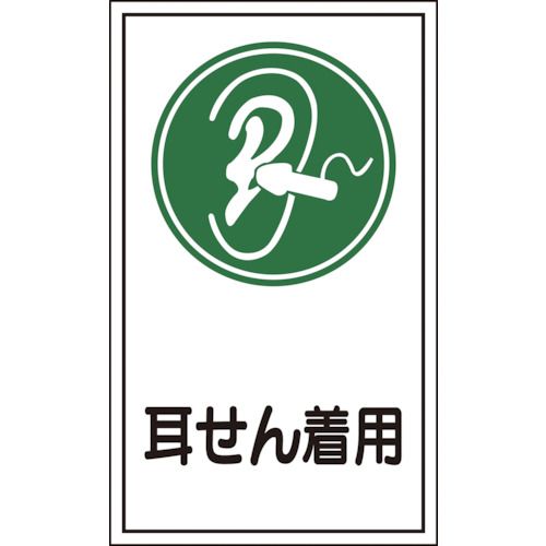 特長:●文字とイラストが併記されたステッカータイプの標識です。 用途:●当該情報の明示(指示)に。 仕様:●表示内容：耳せん着用●取付仕様：貼付タイプ●縦(mm)：200●横(mm)：120●厚さ(mm)：0.15 仕様2:●セット商品：1...