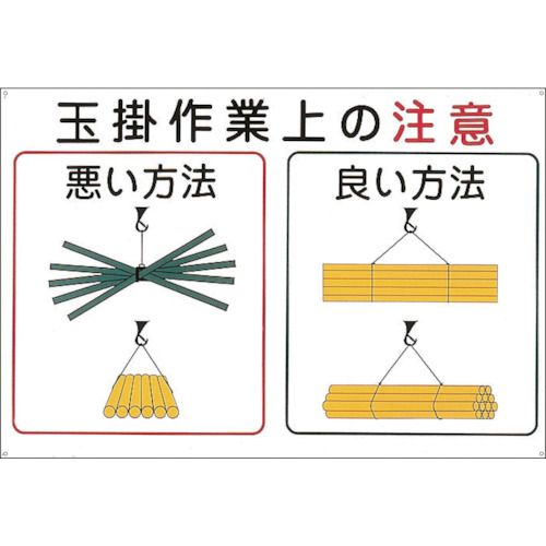 特長:●玉掛作業上の注意点が図解された樹脂製の標識です。 用途:●当該情報の明示に。 仕様:●表示内容：玉掛作業上の注意●取付仕様：ビス止めまたはテープ止め(ビス、テープ別売)●縦(mm)：600●横(mm)：900●厚さ(mm)：1 仕様...