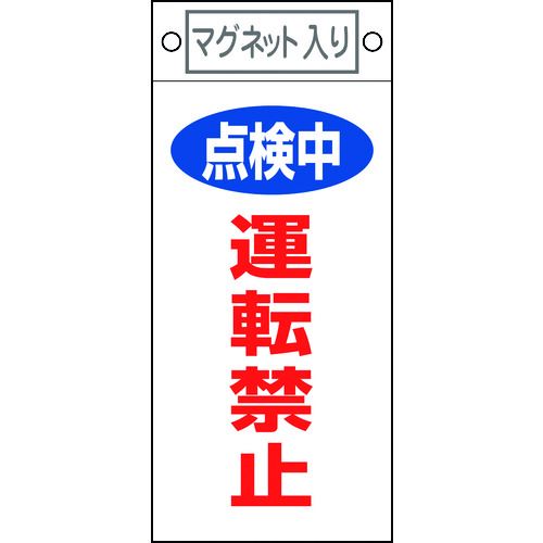 特長:●上部にマグネットとハトメ穴(2ヵ所)が付いており、使用環境に応じた設置が可能です。●熱圧着一体成型(ラミ加工)により文字を封入しているため、摩擦による文字消えはありません。 用途:●当該情報の明示(指示)に。 仕様:●表示内容：点検...