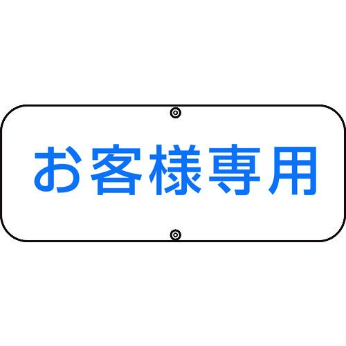 特長:●ポール等に設置するための穴が上下に計2ヵ所開いたスチール製の標識です。 用途:●お客様専用の駐車場に。 仕様:●表示内容：お客様専用●取付仕様：ビス止めまたはボルト止め(ビス、ボルト別売)●縦(mm)：150●横(mm)：400●厚...
