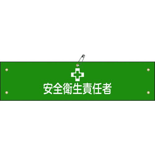 特長:●ビニール製の腕章です。●職務や役職などを分かりやすく表示しています。●熱圧着一体成型(ラミ加工)により文字を封入しているため、摩擦による文字消えはありません。 用途:●当該情報の明示、啓発に。 仕様:●縦(mm)：90●横(mm)：...
