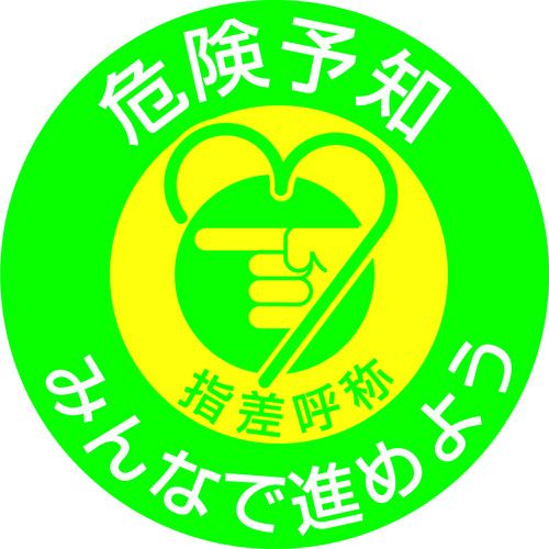 特長:●ヘルメット用のイラスト付きステッカーです。 用途:●ヘルメットに。 仕様:●表示内容：指差呼称・危険予知・みんなで進めよう●厚さ(mm)：0.9●取付仕様：貼付タイプ●縦(mm)：50●横(mm)：50 仕様2:●セット商品：10枚...
