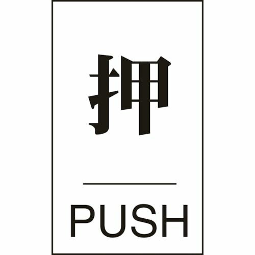 特長:●裏面テープ付きのドア用表示プレートです。●熱圧着一体成型(ラミ加工)により文字を封入しているため、摩擦による文字消えはありません。 用途:●ドアの表示に。 仕様:●取付仕様：貼付タイプ(裏テープ付き)●縦(mm)：60●横(mm)：...