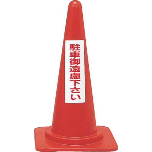 特長:●駐車禁止を促す文言があらかじめ表記されたカラーコーンスタンドです。 用途:●施設の出入口付近に。 仕様:●表示内容：駐車御遠慮下さい●縦(mm)：385●横(mm)：385●本体色：赤●高さ(mm)：700 仕様2:●ウエイト適合品...