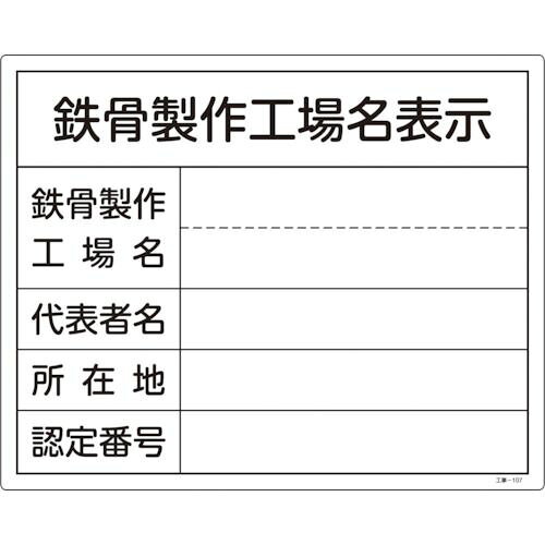 特長:●鉄骨製作工場に掲示するための標識です。●空欄部分に必要事項を記入し掲示することで、工事・建設作業等に伴う許認可を明示します。 仕様:●表示内容：鉄骨製作工場名表示●取付仕様：ビス止めまたはテープ止め(ビス、テープ別売)●縦(mm)：...