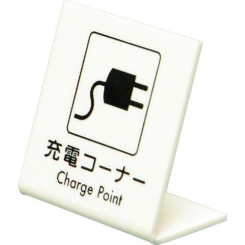 特長:●表示内容がわかりやすいスタンドタイプです。 仕様:●取付仕様：粘着テープ付●縦(mm)：57●横(mm)：60●色：白●全長(mm)：30●表示内容：充電コーナー●厚さ(mm)：2●表示面サイズ(mm)：60×60 仕様2:●スタン...