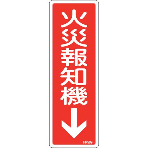 特長:●消火器の設置場所を明示します。 用途:●当該情報の明示に。 仕様:●表示内容：火災報知機●取付仕様：穴ナシ(加工フリー)●縦(mm)：240●横(mm)：80●厚さ(mm)：1●取付方法：ビス止めまたはテープ止め(ビス、テープは別売...