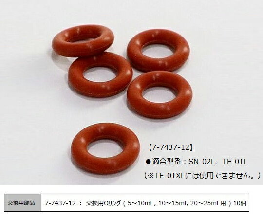 仕様 交換用Oリング(Lサイズ) 入数：1箱（10個入） 適合オープナー型番：SN-02L、TE-01L（※TE-01XLには使用できません。）仕様 交換用Oリング(Lサイズ) 入数：1箱（10個入） 適合オープナー型番：SN-02L、TE...