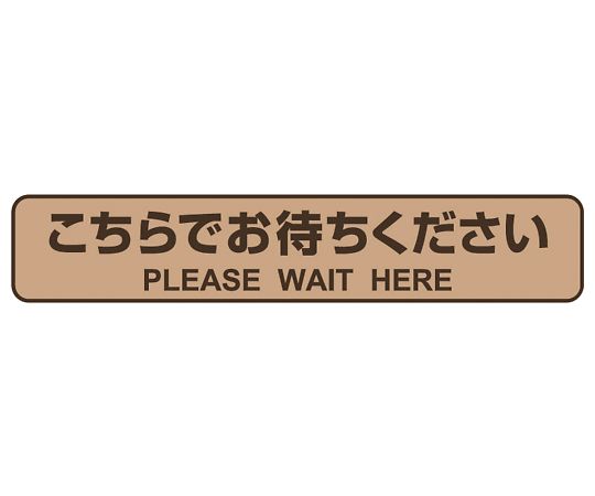 特徴 しっかり貼れてキレイにはがせるフロア誘導シールです。 水に強い耐水素材です。仕様 仕様：ブラウン サイズ（mm）：265×50 入数：1袋（3シート入） 材質：ユポタックR再剥離（表面：梨地エンボス調ラミネート加工） ※屋内専用です。...