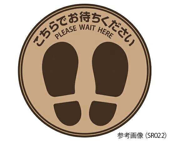 特徴 しっかり貼れてキレイにはがせるフロア誘導シールです。 水に強い耐水素材です。仕様 仕様：丸 ブラウン サイズ（mm）：Φ300 入数：1枚 材質：ユポタックR再剥離（表面：梨地エンボス調ラミネート加工） ※屋内専用です。特徴 しっかり...