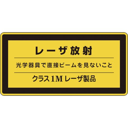 特長:●レーザー光線による障害防止対策要綱に基づくステッカータイプの標識です。 用途:●当該情報の明示(指示)に。 仕様:●表示内容：レーザ放射●縦(mm)：52●横(mm)：105●厚さ(mm)：0.1 仕様2:●光学器具で直接ビームを見...