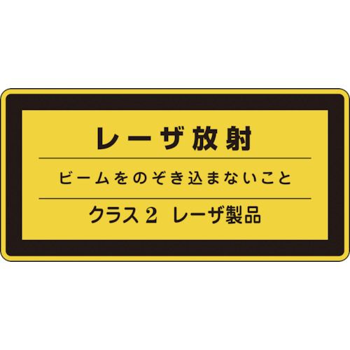 特長:●レーザー光線による障害防止対策要綱に基づくステッカータイプの標識です。 用途:●当該情報の明示(指示)に。 仕様:●表示内容：レーザ放射●縦(mm)：52●横(mm)：105●厚さ(mm)：0.1 仕様2:●ビームをのぞき込まないこ...