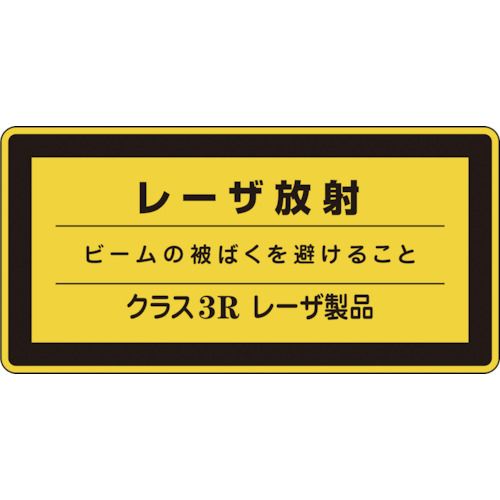 特長:●レーザー光線による障害防止対策要綱に基づくステッカータイプの標識です。 用途:●当該情報の明示(指示)に。 仕様:●表示内容：レーザ放射●縦(mm)：52●横(mm)：105●厚さ(mm)：0.1 仕様2:●ビームの被ばくを避けるこ...