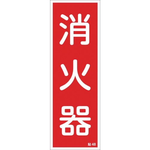 特長:●耐水性、耐久性に優れたユポ素材を使用したステッカータイプの標識です。 用途:●当該情報の明示(指示)に。 仕様:●表示内容：消火器●取付仕様：貼付タイプ●縦(mm)：240●横(mm)：80●厚さ(mm)：0.1 仕様2:●セット商...