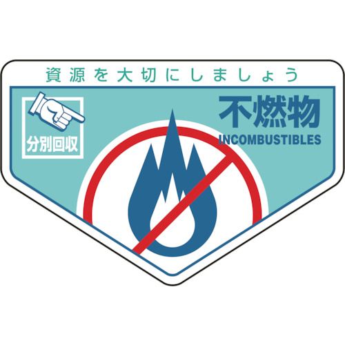 特長:●一般廃棄物を分別するためのステッカータイプの標識です。 用途:●一般廃棄物の適正な処理に。 仕様:●表示内容：不燃物●取付仕様：貼付タイプ●縦(mm)：105●横(mm)：160●厚さ(mm)：0.1 仕様2:●ラミネート加工●一般...