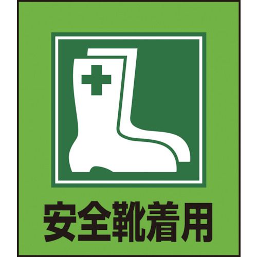 特長:●文字とイラストが併記されたステッカータイプの標識です。 用途:●当該情報の明示(指示)に。 仕様:●表示内容：安全靴着用●取付仕様：貼付タイプ●縦(mm)：120●横(mm)：100●厚さ(mm)：0.12 仕様2:●セット商品：5...
