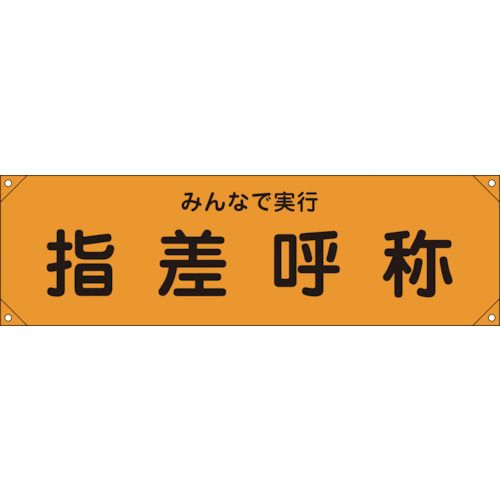 特長:●ナイロンターポリン製で強度があり雨や風に強いため、屋外でも使用することができます。 用途:●当該情報の明示、啓発に。 仕様:●表示内容：みんなで実行・指差呼称●取付仕様：ヒモ(4本付属)●縦(mm)：450●横(mm)：1580●厚...