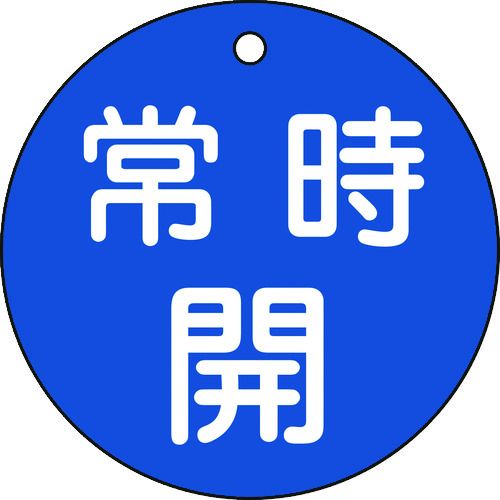 特長:●熱圧着一体成型(ラミ加工)により文字を封入しているため、摩擦による文字消えはありません。 用途:●あらゆるバルブの設置場所に。 仕様:●縦(mm)：80●横(mm)：80●厚さ(mm)：2●表示内容：常時開(青) 仕様2:●両面表示...