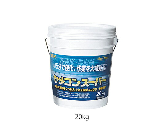 特徴 コンクリートの4倍の強度で約15分で硬化する、全天候型コンクリート補修材です。 無収縮なので薄塗りでもひび割れしにくく、水中でも硬化時間や硬度は変わりません。仕様 内容量：1箱（20kg入） 材質：シリカサンド・特殊セメント 圧縮強度...