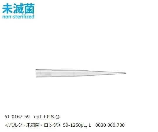 特徴 Eppendorfオリジナルの epT.I.P.S. "Totally Integrated Pipetting System" —Eppendorf ピペットに最適な状態で調整され、EN ISO 8655の要件にも適合したチップです...