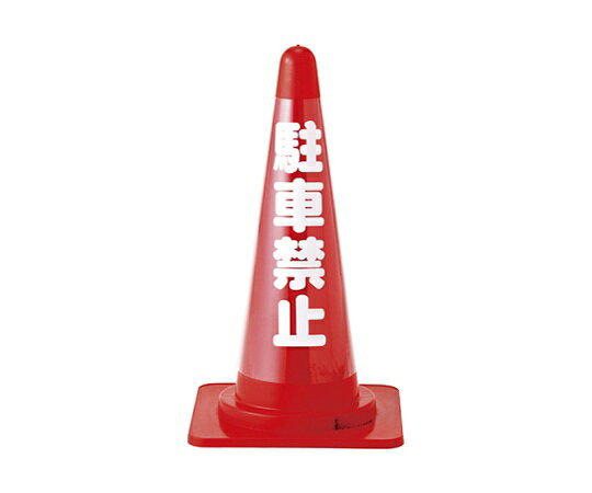 特徴 カラーコーンに被せるだけで両面表示のサインスタンドとして使用できます。仕様 表示内容：駐車禁止 材質：PVC サイズ：560×205×3mm(H700mmコーン用) 色：本体/透明、文字色：白 両面同内容特徴 カラーコーンに被せるだけ...