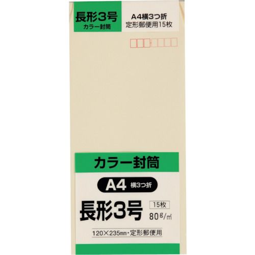 特長:●人気のハーフトーン調カラー封筒シリーズです。 用途:●A4書類（297×210）を三つ折り（210×99）・A5書類（148×210）を二つ折り（210×74）の封入に最適。 仕様:●タイプ：長3〒●色：クリーム●縦(mm)：235...