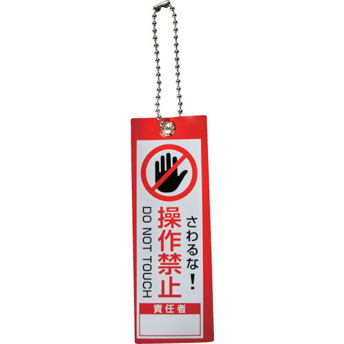 特長:●機械や注意喚起したい場所への設置が可能です。 仕様:●表示内容：さわるな！/操作禁止●縦(mm)：100●横(mm)：35 仕様2:●取付方法：ボールチェーン(付属)●チェーンサイズφ2.3mm×全長150mm ●穴径：φ4mm×1...