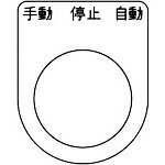 特長:●裏面が、白地塗装された透明アクリルに文字を裏彫りしているため、文字が消えにくくなっています。●書体:丸ゴシック（JIS書体） 用途:●配電盤・分電盤・制御盤・電気通信機器・工業機械などに取り付け、その名称・用途・機能を表示します。 ...