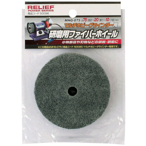 特長:●マルチホビーグラインダーMHG-075専用ファイバーホイールです。 仕様:●φ75(直径)×20(厚さ)×10(穴径)mm 仕様2:●パッケージ入り特長:●マルチホビーグラインダーMHG-075専用ファイバーホイールです。 仕様:●...