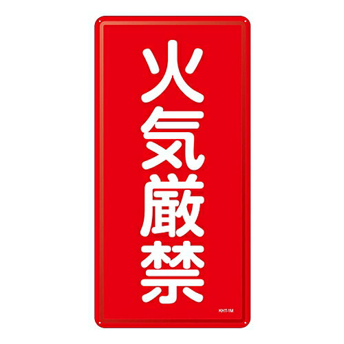 特徴 危険物の規制に関する規則および火災予防条例に基づくスチール製の標識です。仕様 表示内容：火気厳禁 材質：スチール サイズ：600×300×0.4mm 仕様：3.5mmφ穴×4・明治山特徴 危険物の規制に関する規則および火災予防条例に基...