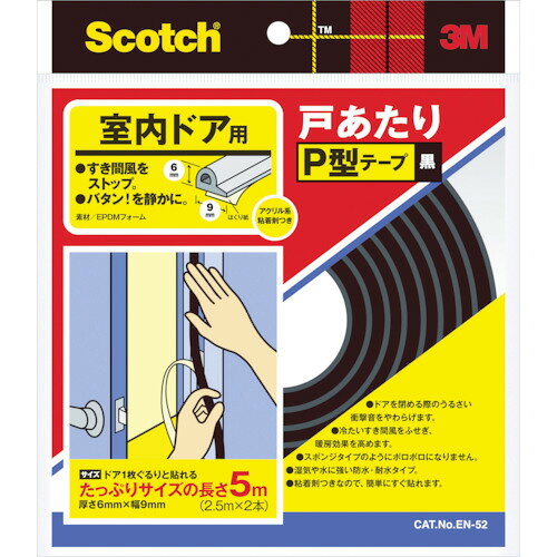 特長:●室内、玄関、浴室のドアのすき間などに貼ってすきま風をシャットアウトできるすき間ふさぎテープ製品です。 用途:●すきま風の防止に。●P型のチューブ状なのですき間に応じてピッタリフィットします。 仕様:●色：黒●幅(mm)：9●長さ(m...