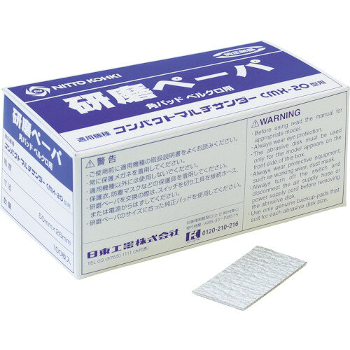 特長:●CMX-20の角パッド用の研磨ペーパーです。 仕様:●ペーパーサイズ(mm)：50×26●粒度(#)：120●適合機種：CMX-20●箱入数(個)：100特長:●CMX-20の角パッド用の研磨ペーパーです。 仕様:●ペーパーサイズ(...