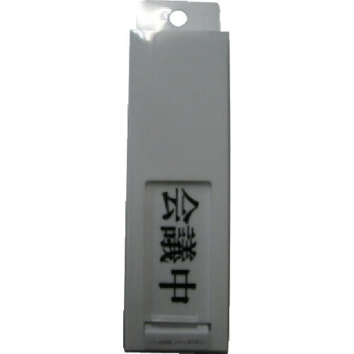 特長:●応接室や商談室などの間仕切りされたスペースの使用状況がワンタッチで表示できます。 用途:●使用状況の標示に。 仕様:●取付仕様：粘着テープ●縦(mm)：40●横(mm)：130●色：白地 文字黒と赤●表示内容：会議中/空室●厚さ(m...