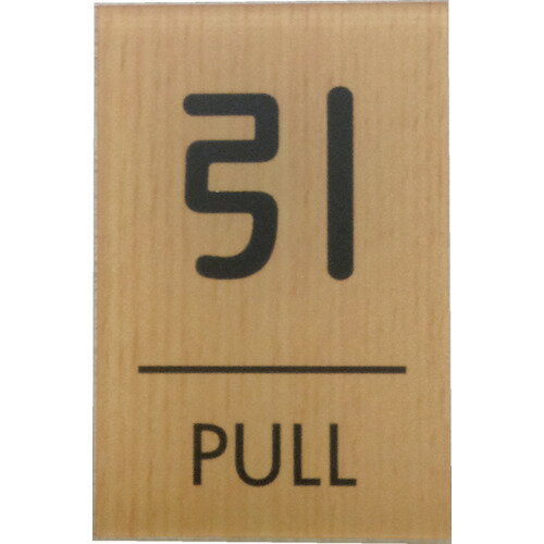 特長:●部屋名や入口の標示に適しています。 用途:●部屋名や用途の標示に。 仕様:●タイプ：角型●取付仕様：粘着シール●縦(mm)：60●横(mm)：40●色：メープル●表示内容：引 PULL 仕様2:●取付方法：貼付タイプ（テープ付） 材...