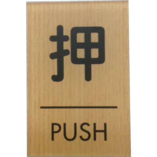 特長:●部屋名や入口の標示に適しています。 用途:●部屋名や用途の標示に。 仕様:●タイプ：角型●取付仕様：粘着シール●縦(mm)：60●横(mm)：40●色：メープル●表示内容：押 PUSH 仕様2:●取付方法：貼付タイプ（テープ付） 材...