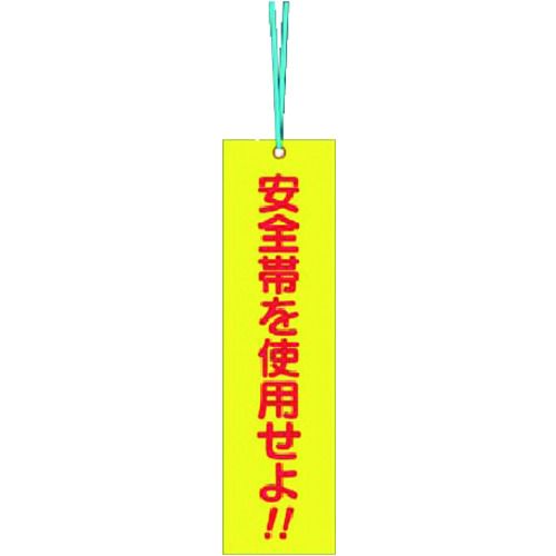 特長:●安全帯の使用を意識づけることができます。●ビニタイ付なのでお好みの場所に簡単に設置できます。 用途:●安全帯使用の徹底に。 仕様:●表示内容：安全帯を使用せよ●取付仕様：ビニ帯●縦(mm)：220●横(mm)：60 仕様2:●220...