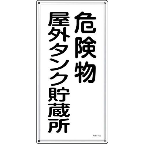 特長:●錆びにくいステンレス製で、危険物の規制に関する規則および火災予防条例に基づく標識です。 用途:●当該情報の明示（指示）用に。 仕様:●表示内容：危険物屋外タンク貯蔵所●取付仕様：穴4ヵ所●縦(mm)：600●横(mm)：300●厚さ...