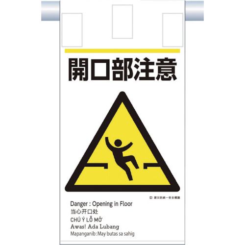 特長:●帆布でできた標識です。●通常の布やビニールと比較すると強風でも破れにくく丈夫な商品です。●日本語の他、英語・中国語・ベトナム語・インドネシア語・タガログ語の5ヵ国語表示入りです。●建設業労働災害防止協会の統一安全標識です。 仕様:●...