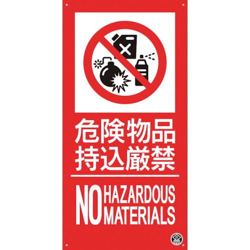 特長:●一般社団法人日本消防標識工業会推奨品マーク付です。●※推奨品マークは商品の右下に付きます。●日本語・英語の2ヵ国語表示です。 仕様:●表示内容：危険物持込厳禁●取付仕様：穴4ヵ所(4mm)●縦(mm)：500●横(mm)：250●厚...