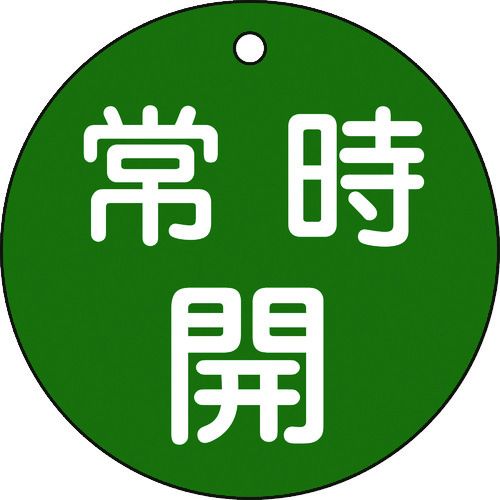 特長:●熱圧着一体成型(ラミ加工)により文字を封入しているため、摩擦による文字消えはありません。 用途:●あらゆるバルブの設置場所に。 仕様:●縦(mm)：80●横(mm)：80●厚さ(mm)：2●表示内容：常時開(緑) 仕様2:●両面表示...