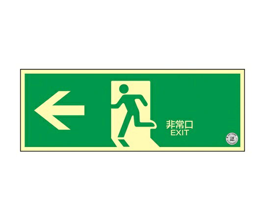 設置が容易なステッカータイプの中輝度蓄光標識です。 表示内容：← 非常口 材質：PETステッカー サイズ：120×360mm 消防認定品：中輝度蓄光(20分後輝度：83mcd/m2)設置が容易なステッカータイプの中輝度蓄光標識です。 表示内...