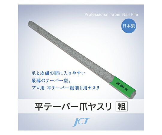 爪と皮膚の間にも入りやすい最薄のテーパー型。 使いやすい形の爪ヤスリです。 裏面はフラットで皮膚を傷つけません。 粗目はスピーディーに削るのに最適です。 洗浄・滅菌可能。 用途：角用爪ヤスリ（仕上げ用） 材質：ステンレス・工業用ダイヤモンド...