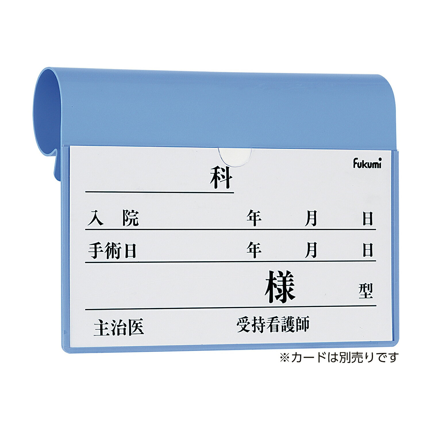 商品説明 ●ベッドパイプに簡単に取り付けできるフック式ベッドネームホルダー。 商品スペック ●カラー：ブルー ●製品サイズ：162×125mmカタログコード:20-5220-01マツヨシコード:00033117商品説明 ●ベッドパイプに簡単...