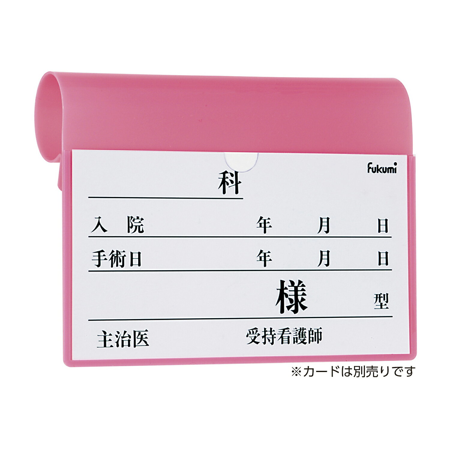 商品説明 ●ベッドパイプに簡単に取り付けできるフック式ベッドネームホルダー。 商品スペック ●カラー：ピンク ●製品サイズ：162×125mmカタログコード:20-5220-02マツヨシコード:00033120商品説明 ●ベッドパイプに簡単...