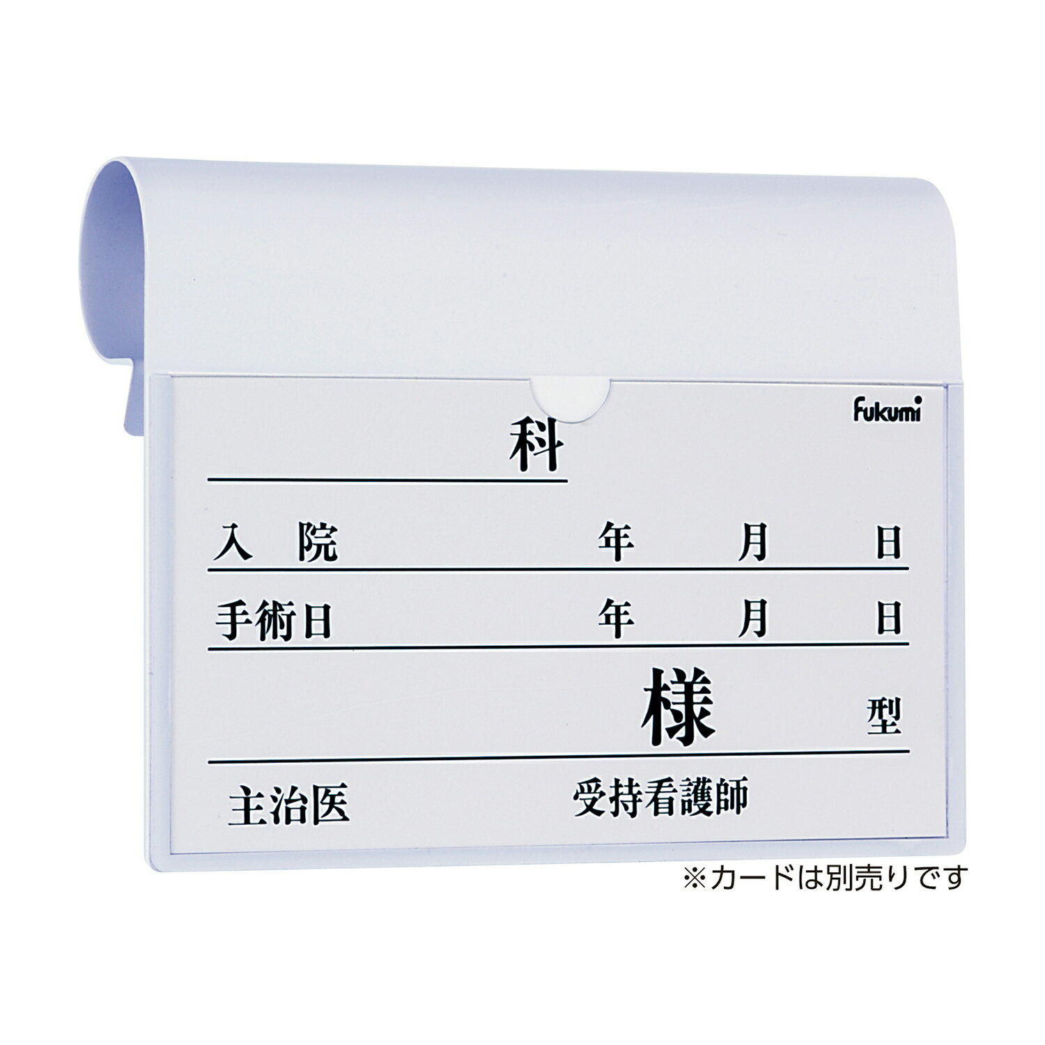 商品説明 ●ベッドパイプに簡単に取り付けできるフック式ベッドネームホルダー。 商品スペック ●カラー：ホワイト ●製品サイズ：162×125mmカタログコード:20-5220-04マツヨシコード:00033221商品説明 ●ベッドパイプに簡...