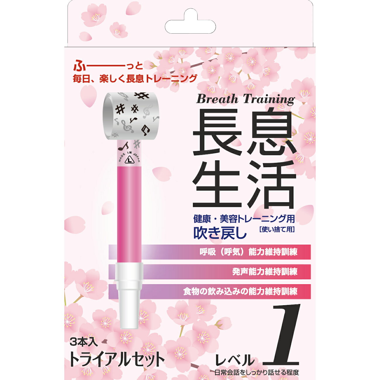 商品説明 ●呼吸力や嚥下力を吹き戻しを使ったトレーニングにより維持・回復します。 商品スペック ●カラー：ピンク ●規格：レベル1 ●製品サイズ：W120×D20×H185mm ●入数：3本カタログコード:24-6408-04マツヨシコード...
