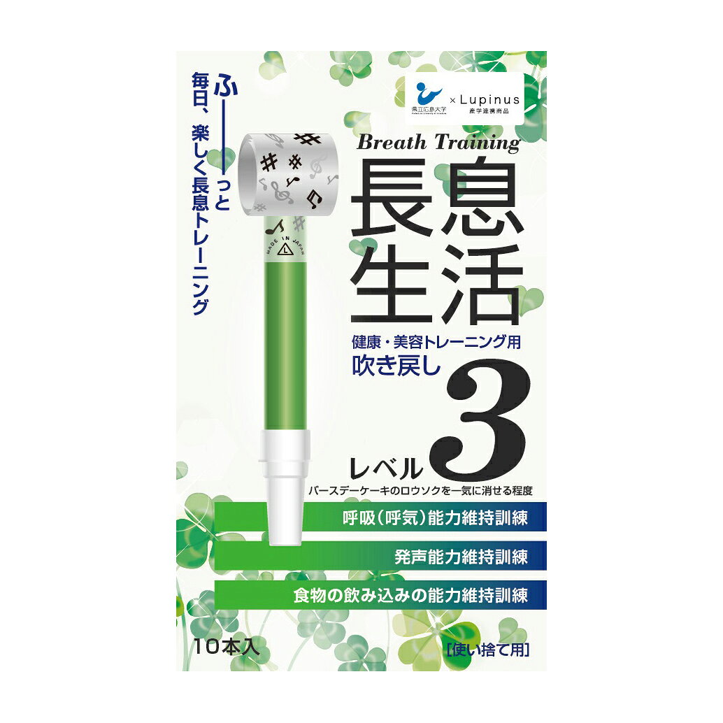 商品説明 ●呼吸力や嚥下力を吹き戻しを使ったトレーニングにより維持・回復します。 商品スペック ●カラー：緑 ●規格：レベル3 ●製品サイズ：W120×D20×H185mm ●入数：10本カタログコード:25-2839-00マツヨシコード:...