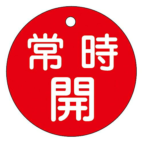 熱圧着一体成型(ラミ加工)により文字を封入しているため、摩擦による文字消えはありません。 表示内容：常時開（赤） 材質：PET サイズ：50mm丸×2mm 仕様：ラミネート加工・4mmφ穴×1・両面印刷熱圧着一体成型(ラミ加工)により文字を...