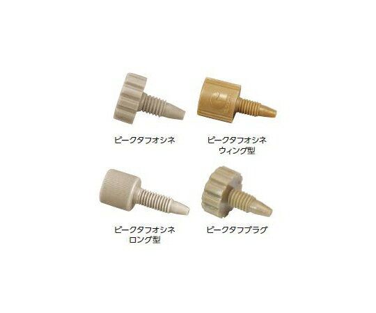 型式：プラグW 規格：共通インチオシネタイプ 材質：PEEK 入数：5個入型式：プラグW 規格：共通インチオシネタイプ 材質：PEEK 入数：5個入
