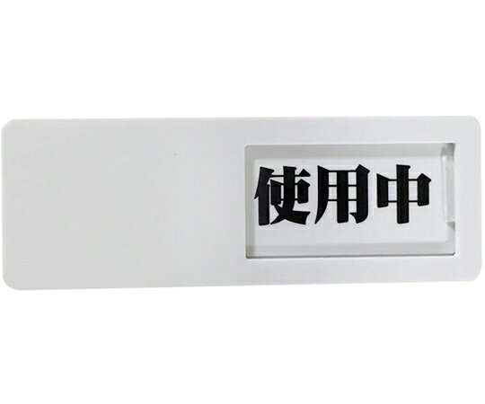 事務所、オフィス、会議室等で使える便利なサイン標識です。 粘着不可の金製ドアにもOKのスライド式ドア標識。 外から使用状況を一目瞭然。 マグネットタイプなので貼り付け直しも自由で、糊残りの心配がありません。 材質：アクリル、裏側磁石4個 サ...